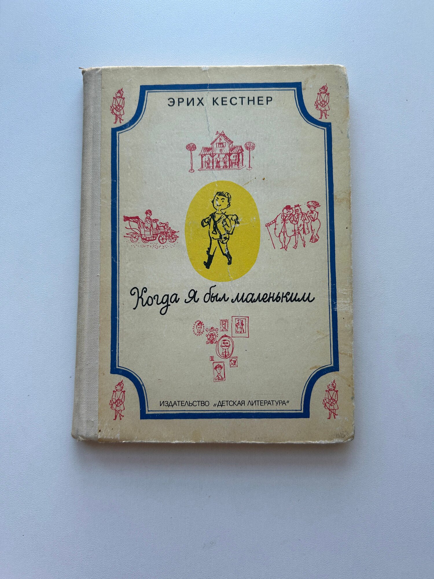 Книга "Когда я был маленьким". Издание 1976 года
