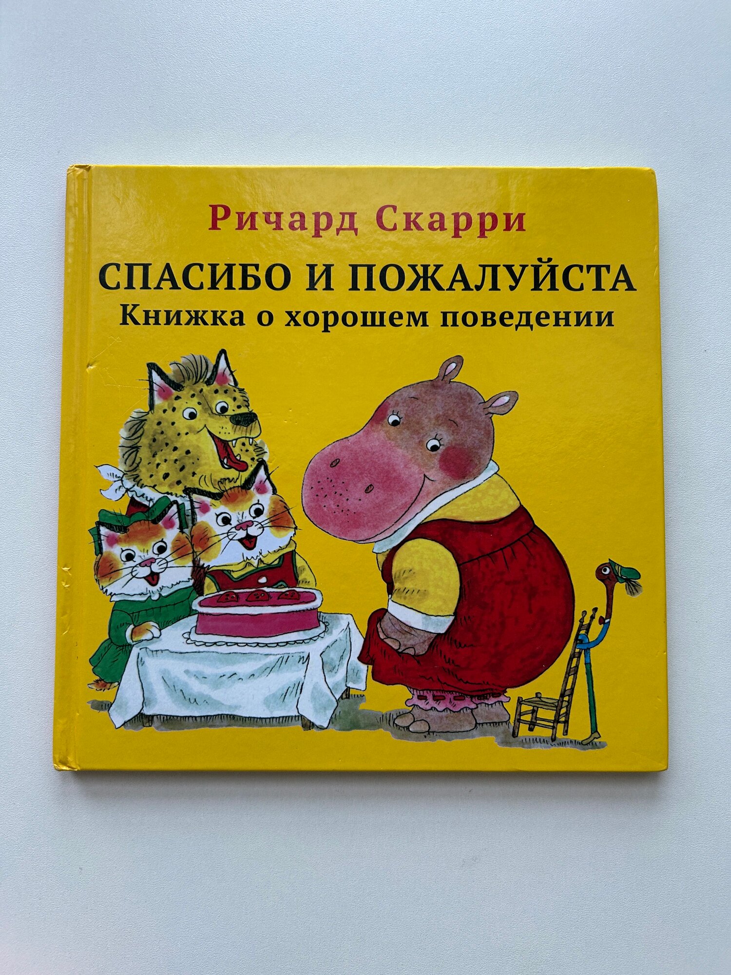 Книга "Спасибо и пожалуйста. Книжка о хорошем поведении" Издание 2018 года (second-hand книга)
