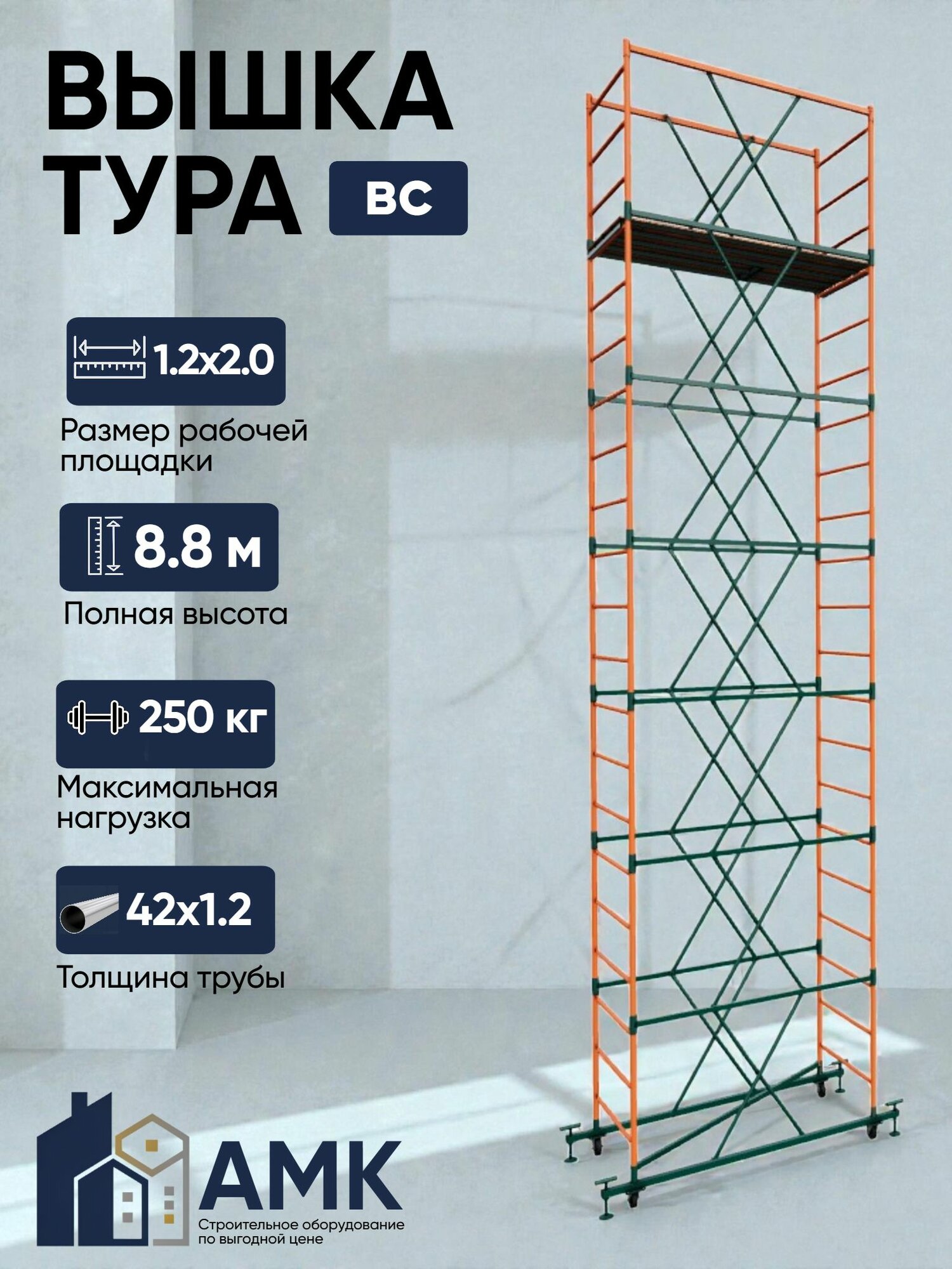 Вышка-тура ВС 250 1.2x2.0x8,8м 6 секции
