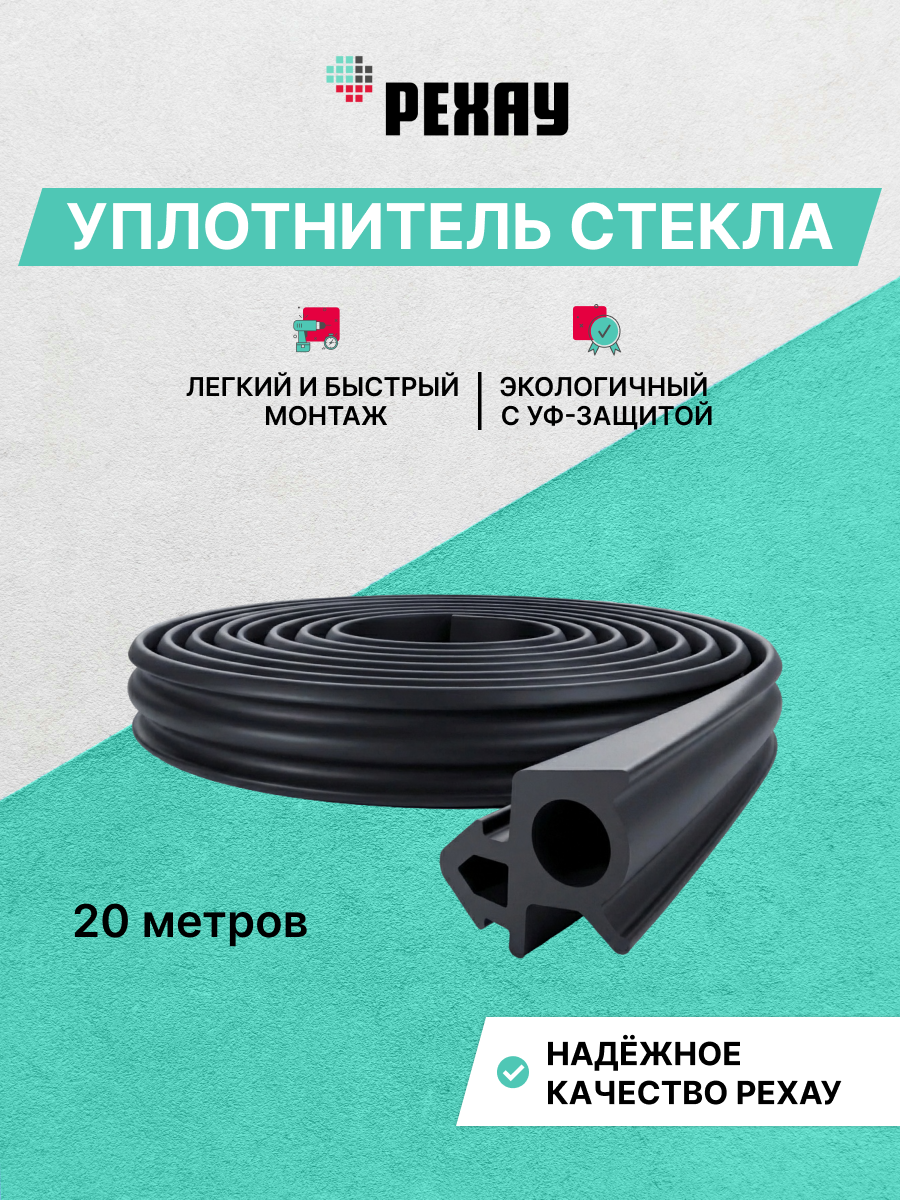 Уплотнитель стекла РЕХАУ для пластиковых окон и дверей, черный, 20 метров