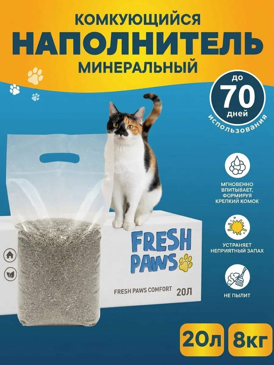 Наполнитель для кошачьего туалета Fresh Paws Comfort комкующийся, минеральный, 20 л
