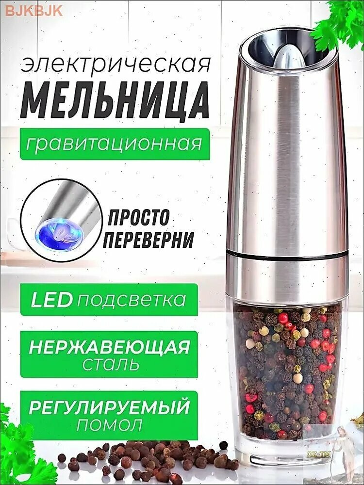 Мельница для перца электрическая , перечница для смеси специй , соли с подсветкой / гравитационная перцемолка(серебристый)
