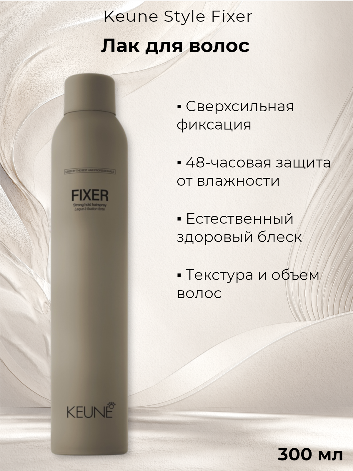 Лак для волос Keune Fixer экстра сильной фиксации на 48 ч, 300 мл