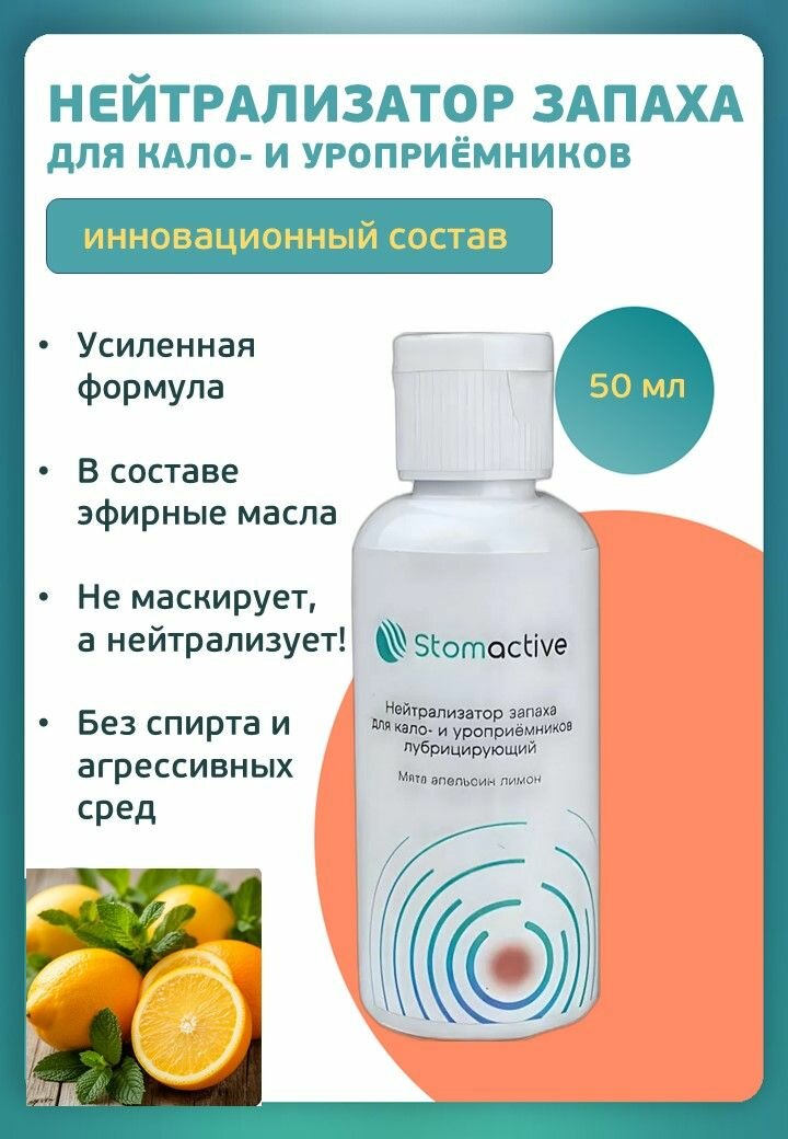 Stomactive Нейтрализатор запаха для кало- и уроприёмников 50 мл