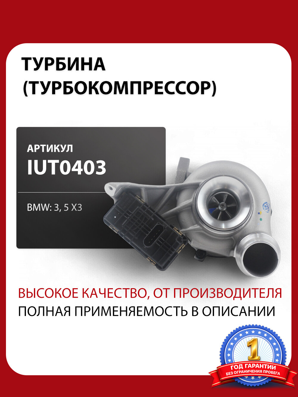 Турбина BMW 3, 5, X3, (БМВ 3, 5, Х3), IUT0517 для 11657808758