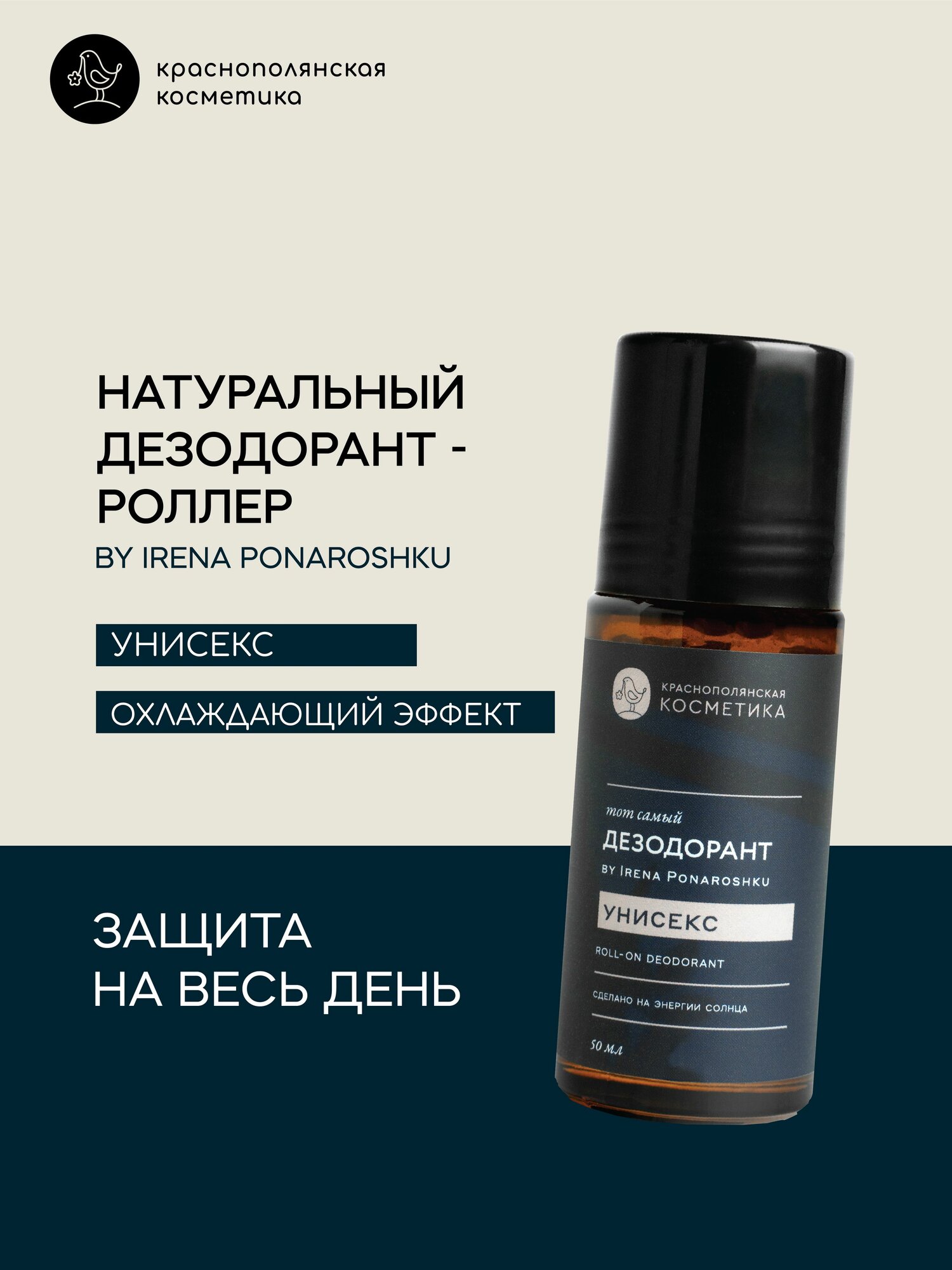 Дезодорант роллер Тот самый дезодорант by Irena Ponaroshku Унисекс, от Ирены Понарошку, натуральный, 50 мл роллер дезодорант уходовая косметика унисекс