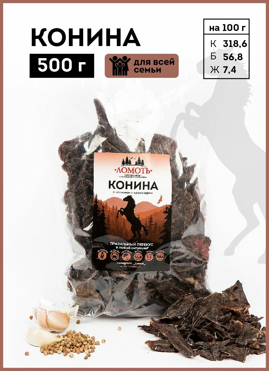 Вяленое мясо тм Ломоть Конина, снеки, полезный перекус, 500 г
