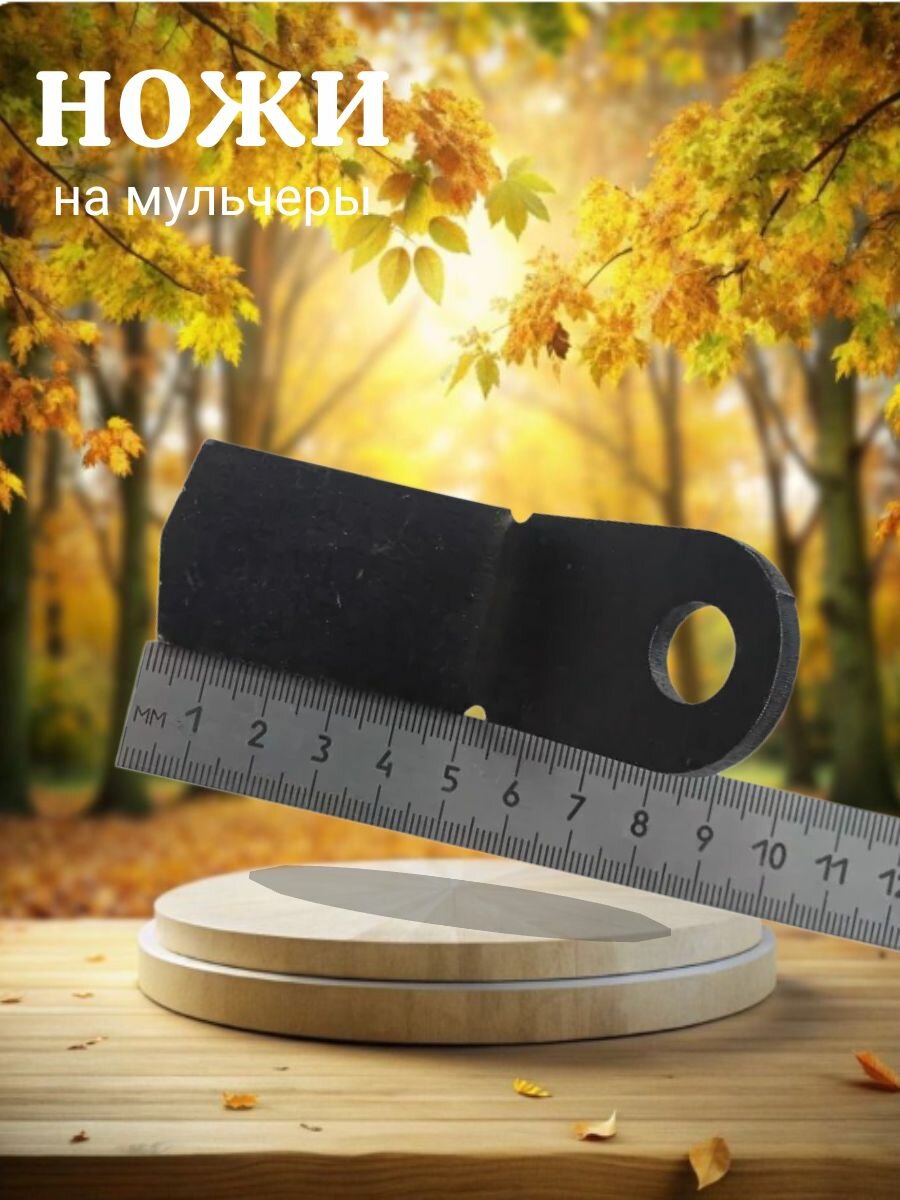 Нож на мульчера — фото 1