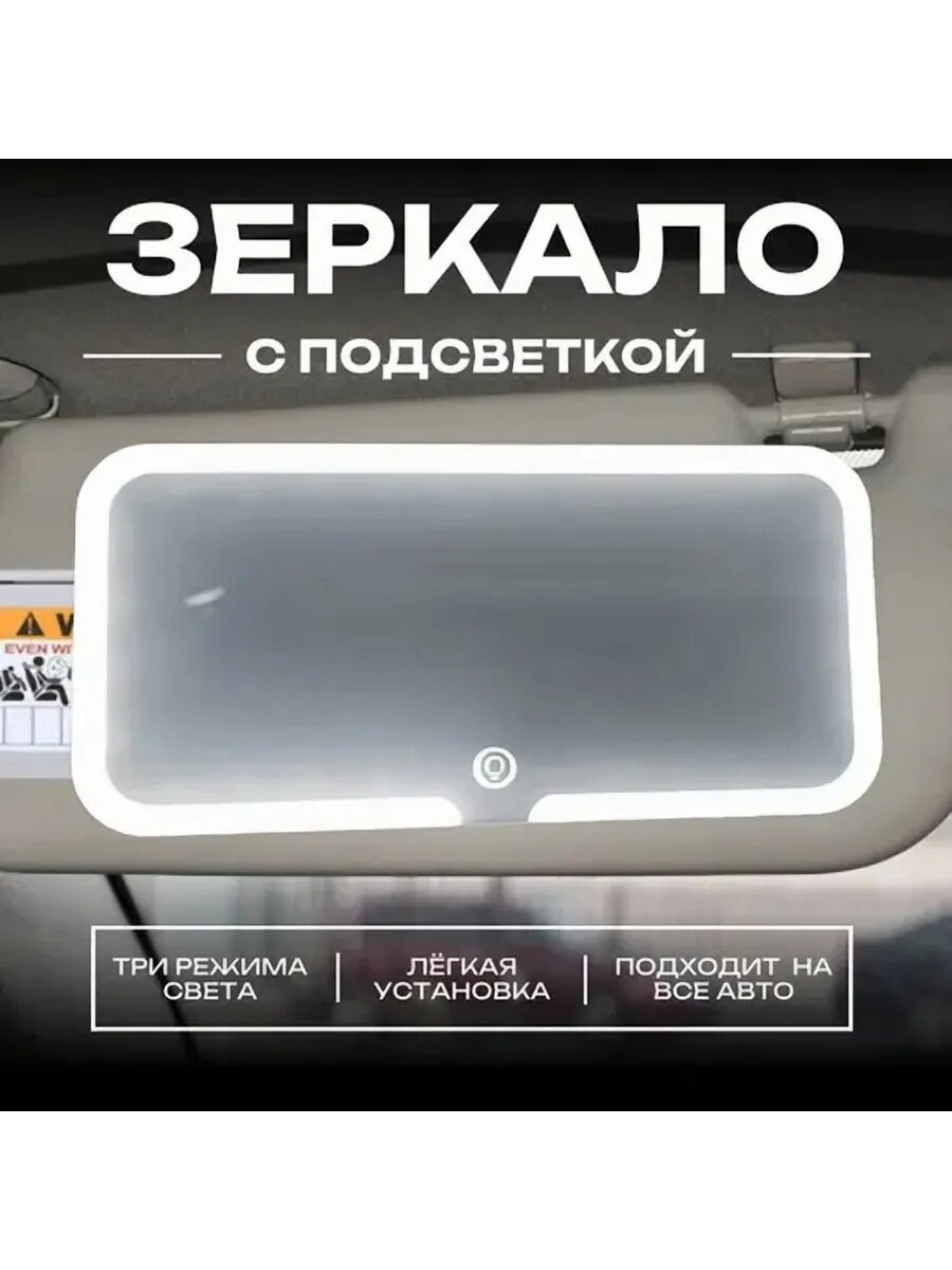Зеркало заднего вида универсальное с LED подсветкой: Белый