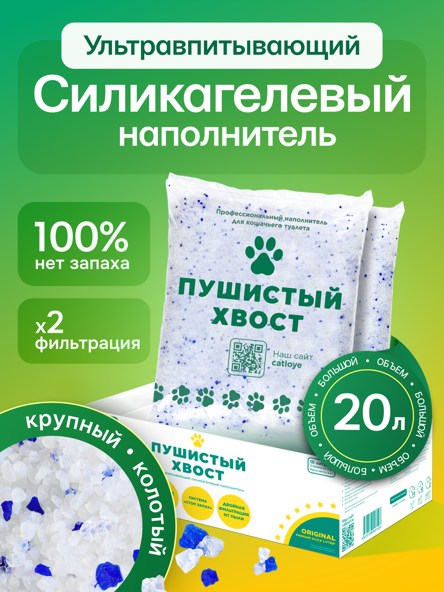 Наполнитель для кошачьего туалета Пушистый Хвост, силикагелевый, антибактериальный, 20л