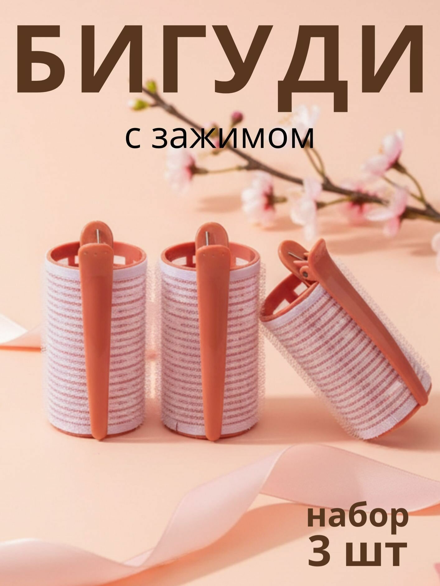 Бигуди для чёлки с зажимом 3,5 см, набор 3 шт