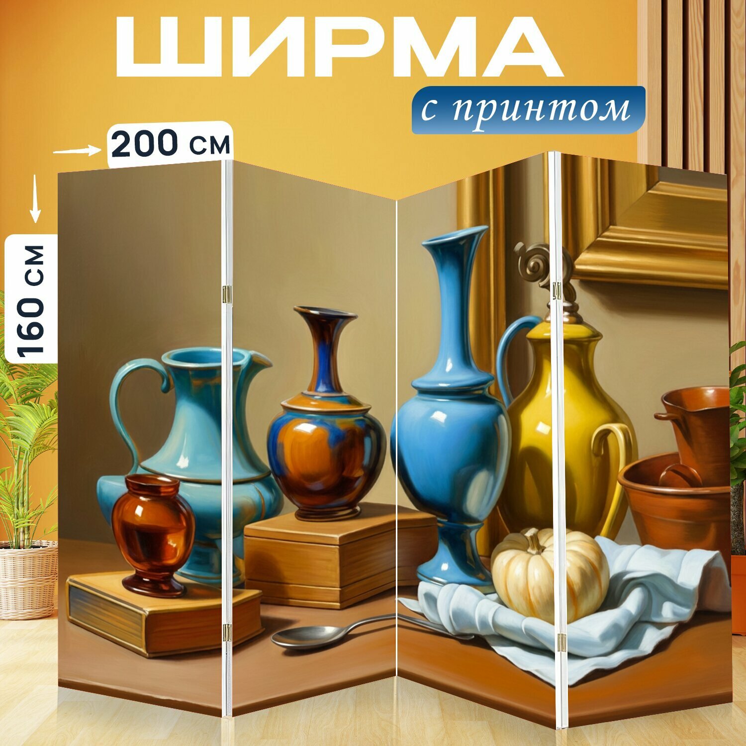 Ширма "Уникальный натюрморт с предметами искусства и антиквариатом, выполненный в технике гуашь. используйте." перегородка для зонирования комнаты с принтом 200x160 см. на холсте