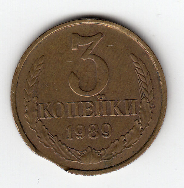 Монета СССР 3 копейки 1989 год, (Состояние - VF) брак - Закус