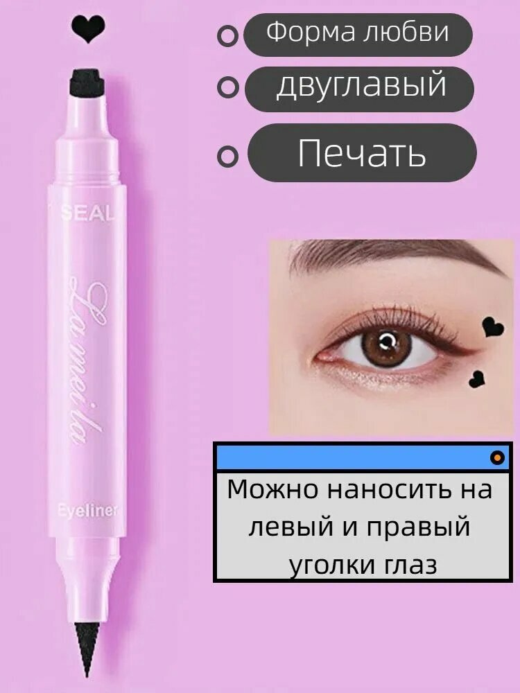 Двусторонняя подводка для глаз, макияж, украшение в виде любовной печати, простое управление