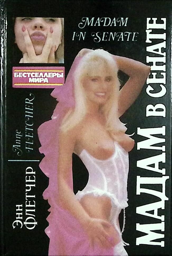 Книга Мадам в сенате 1993 Э. Флетчер Минск Твёрдая обл. 336 с. Без илл.