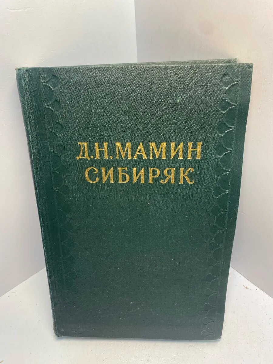 Книга Д. Н. Мамин-Сибиряк собрание сочинений том 8 1680