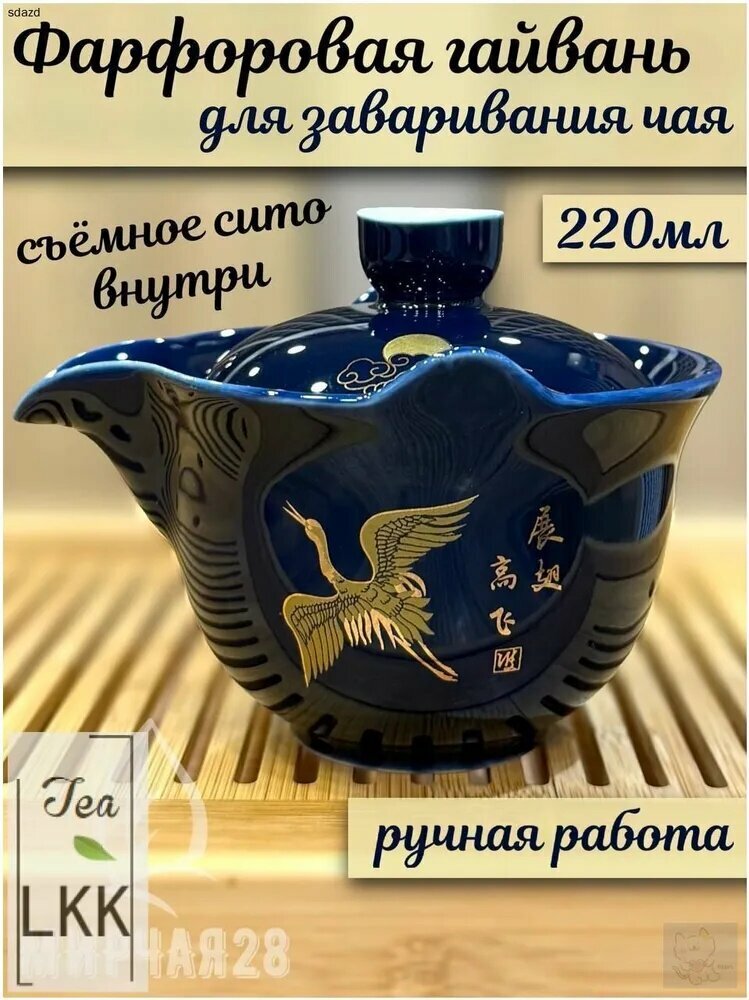 Посуда для чайных церемоний "Журавль", 220 мл