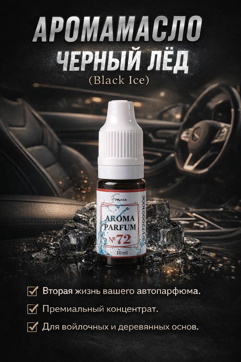Аромамасло Черный лед (Black Ice) для автомобильного войлочного ароматизатора №72
