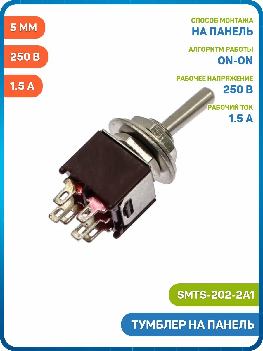 Тумблер на панель ON-ON DPDT 250 В/1.5 А (5 мм) (SMTS-202-2A1)