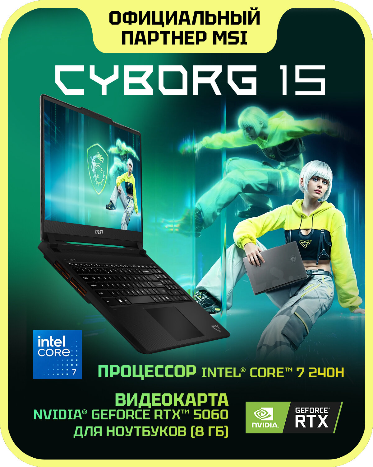 Ноутбук игровой MSI Cyborg 15 C2WF-014XRU Intel Core 7 240H, 16ГБ, 1 ТБ, NVIDIA GeForce RTX 5060 для ноутбуков (8 Гб), 15.6" 1920x1080 144Гц IPS, noOS (9S7-15T121-014)