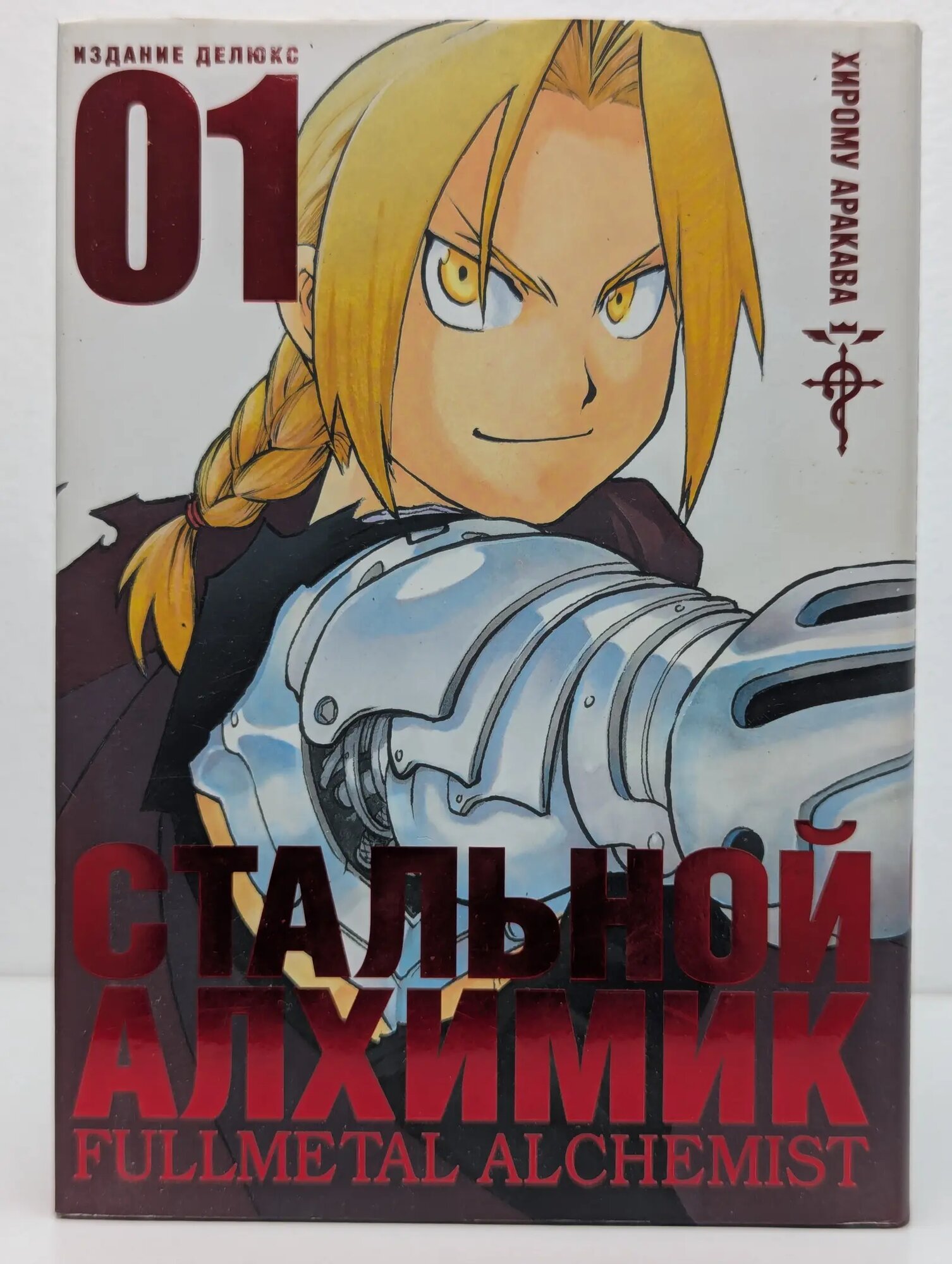 Стальной алхимик. Книга 1 Аракава Хирому 2019