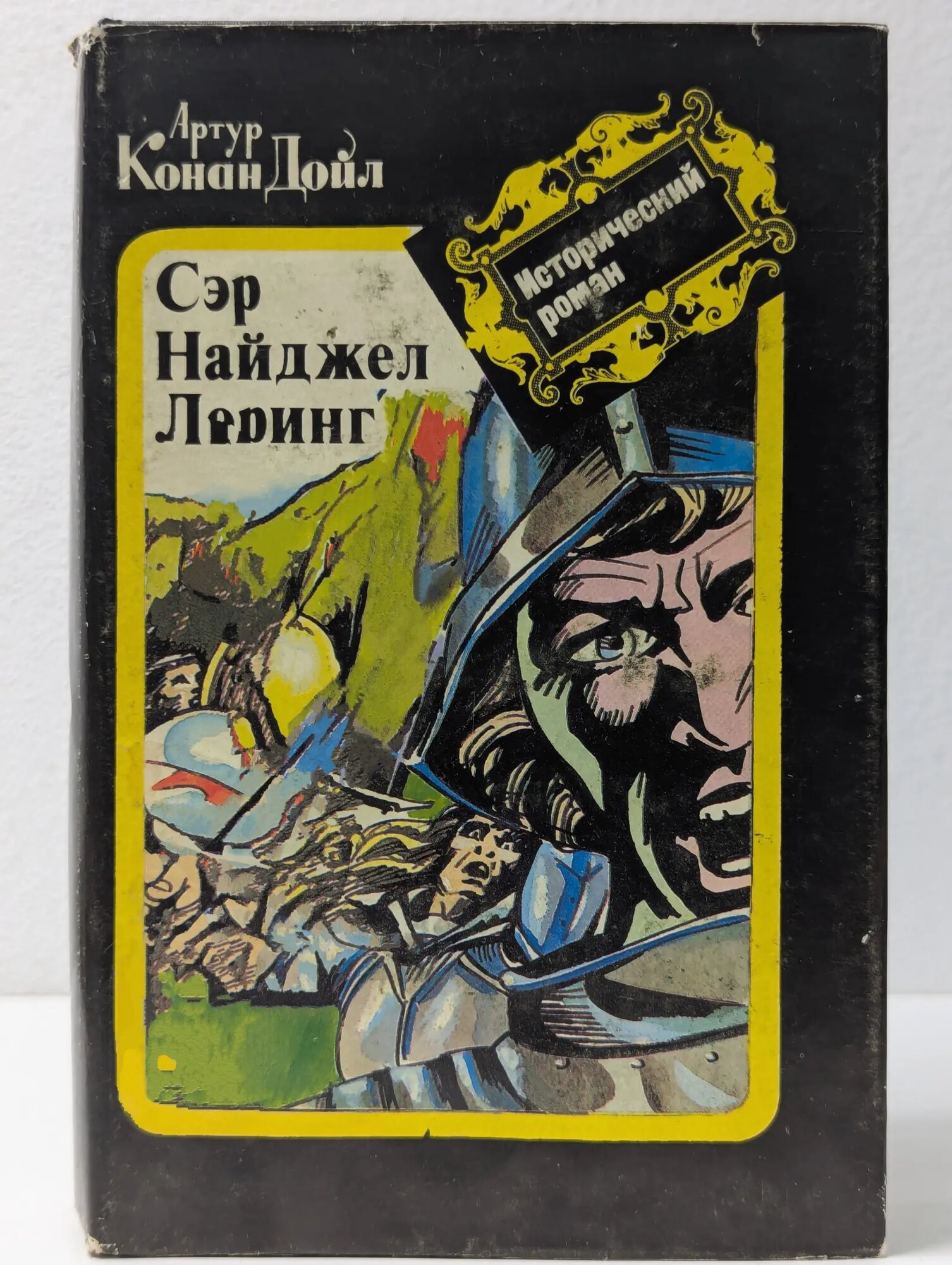 Сэр Найджел Лоринг Дойл Артур Конан 1993