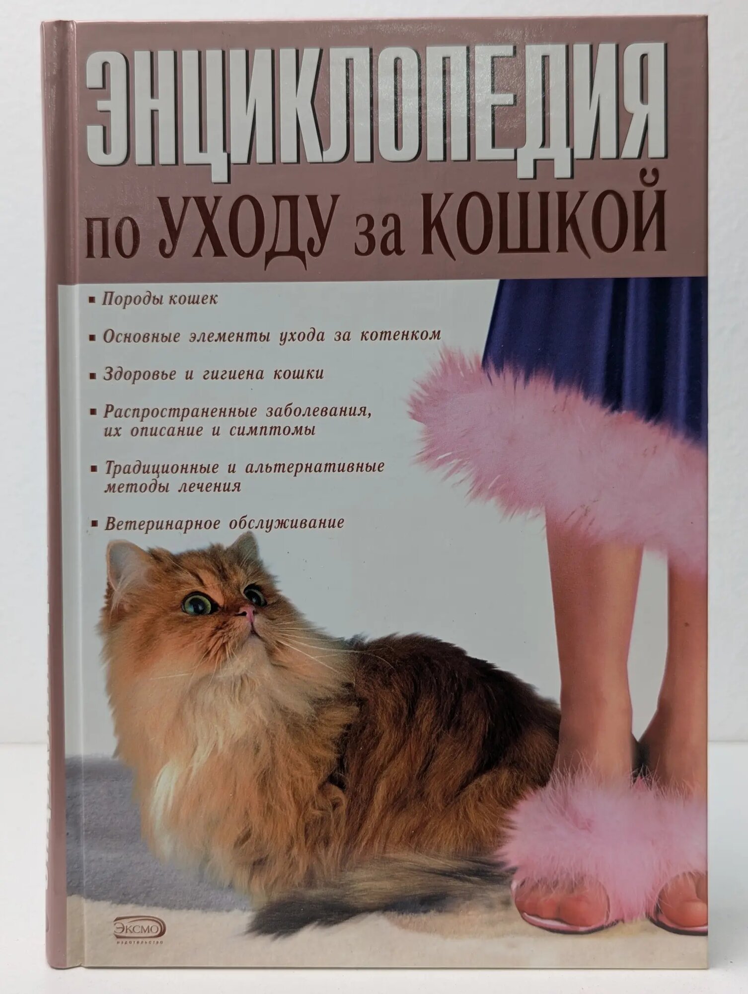 Энциклопедия по уходу за кошкой Сборник 2005