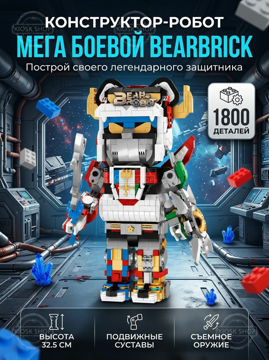 Конструктор медведь BearBrick, 1800 деталей, коллекционная фигурка игрушка для детей и взрослых
