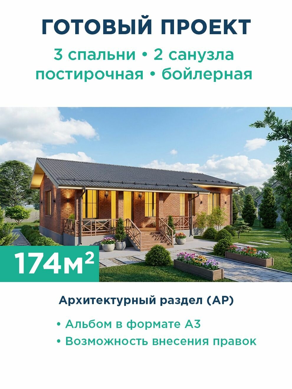 Проект дома "Планнерс" 493-174-1, 3 спальни, кирпичный фасад, 1 этаж, 174 м²