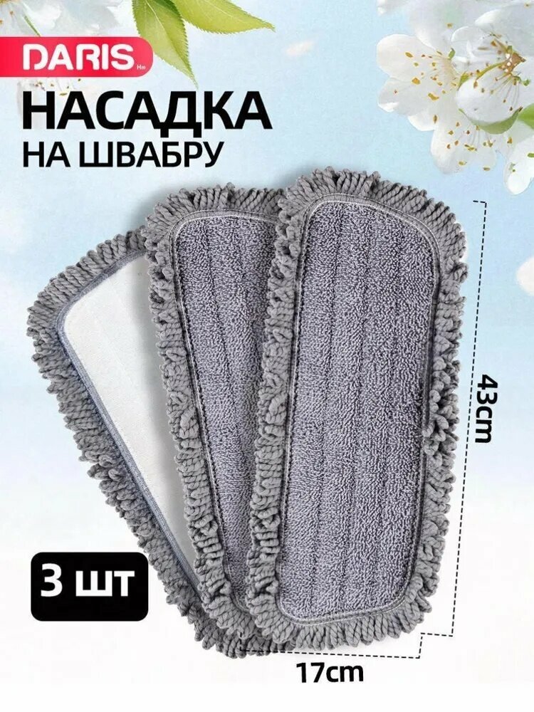 DARISHM Насадка на швабру "T886RI7TZ2"