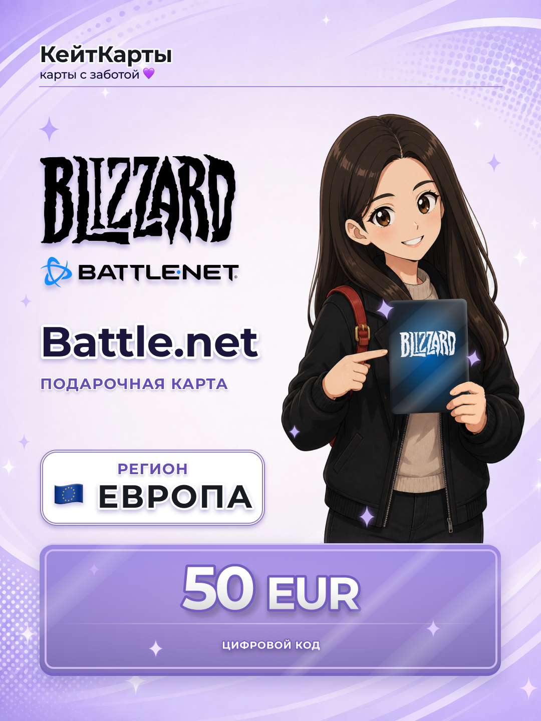 Подарочная карта Blizzard Battle Net 50 EUR — пополнение аккаунта