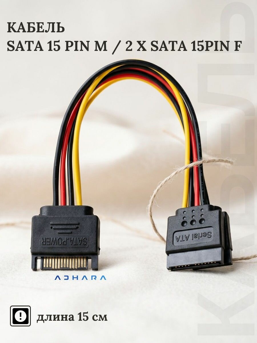 Кабель SATA 15 pin M / 2 x SATA 15pin F, длина 15 см, разветвитель питания, переходник, делитель