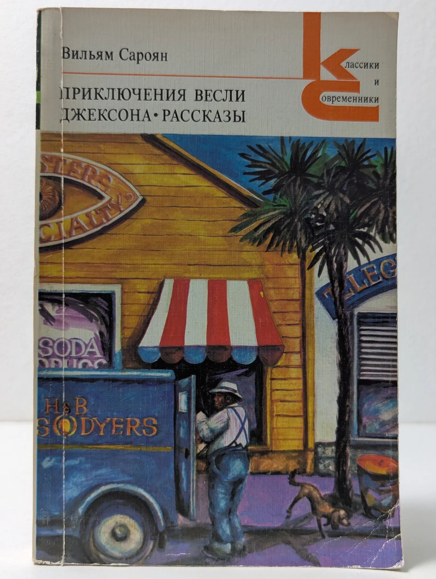 Классики и современники. Приключения Весли Джексона. Рассказы Сароян Вильям 1979