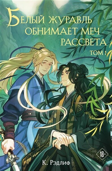 Рэдлиф К. Белый журавль обнимает меч рассвета. Том 1 (Белый журавль #1)