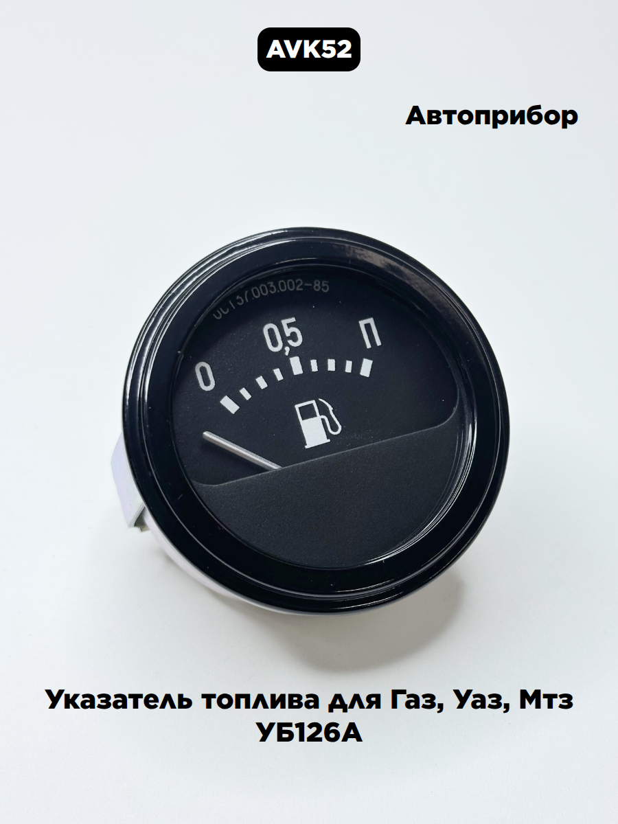 Указатель топлива для Газ, Уаз, Мтз УБ126А
