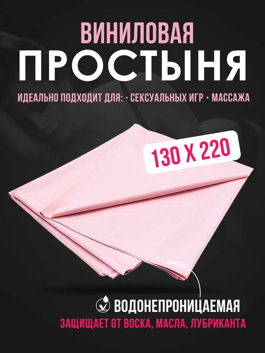 Виниловая розовая непромокаемая простынь для секса и массажа, защитная 130*220см