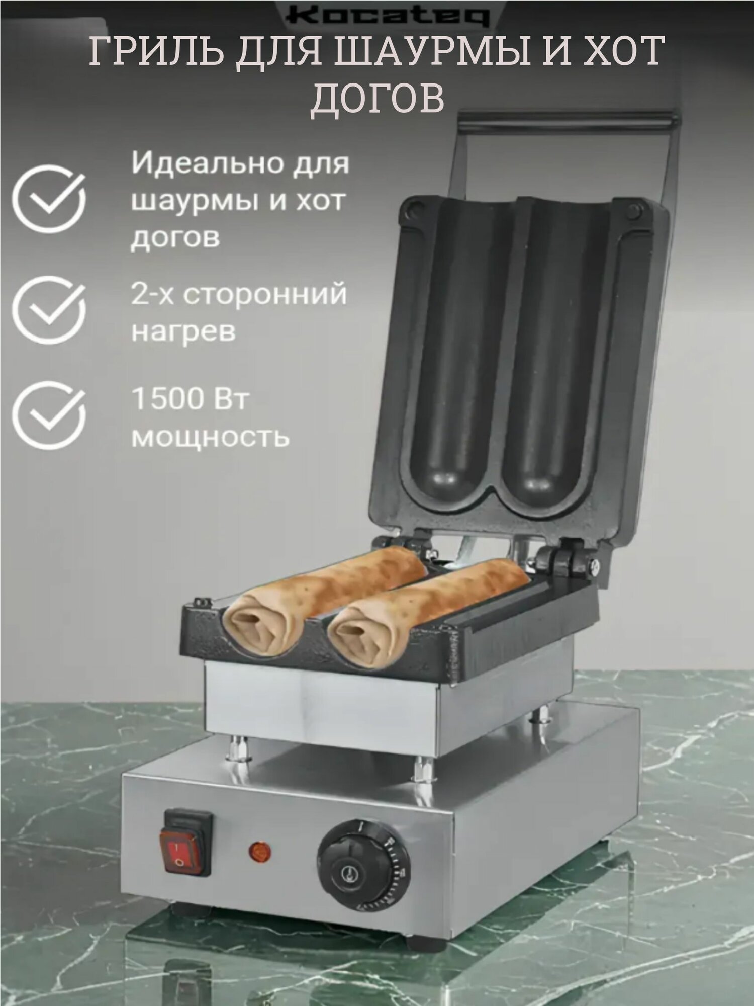 Гриль пресс Kocateq GH2SW односекционный для шаурмы и хот догов