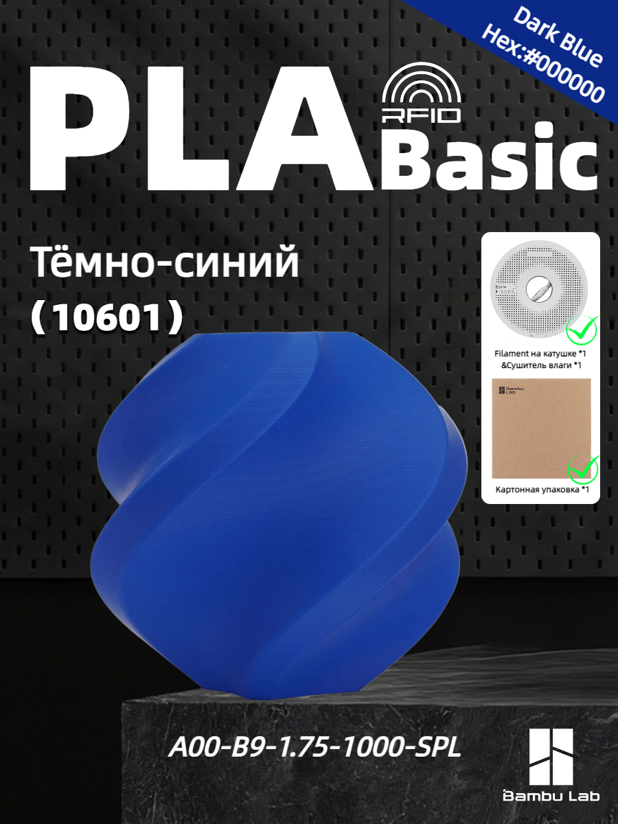 Пластик для 3D-принтера PLA Basic Тёмно-синий Bambu Lab 1кг на катушке с катушкой