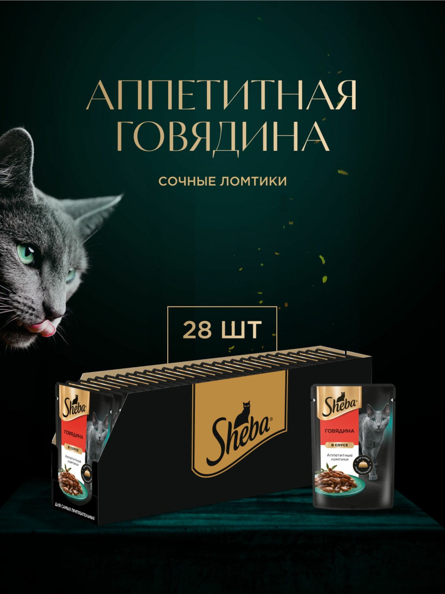Влажный корм для кошек Sheba Ломтики в соусе, говядина 75 г х 28 шт