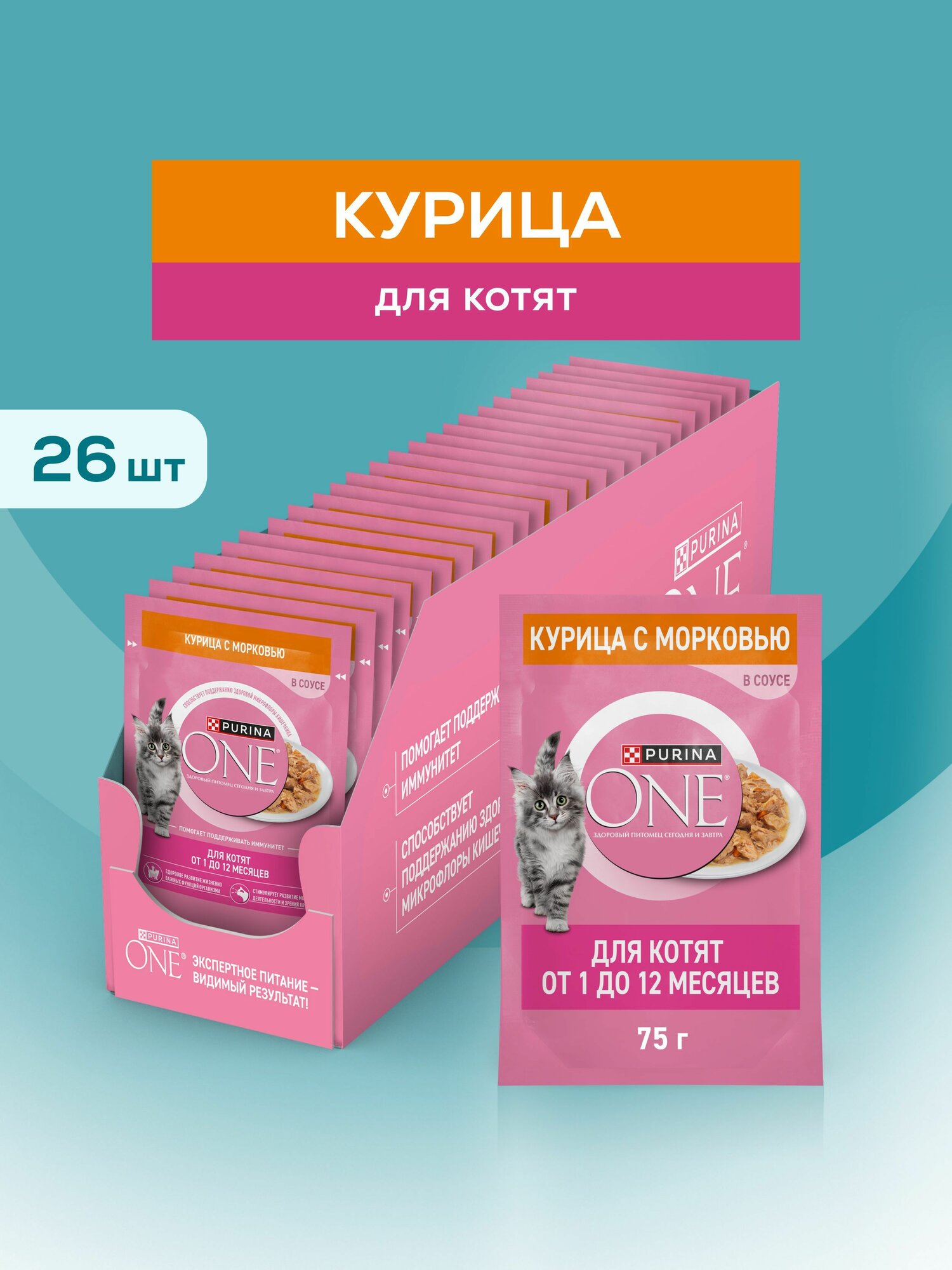 Влажный корм для котят Purina ONE, в соусе с курицей и морковью, 75 г х 26 шт