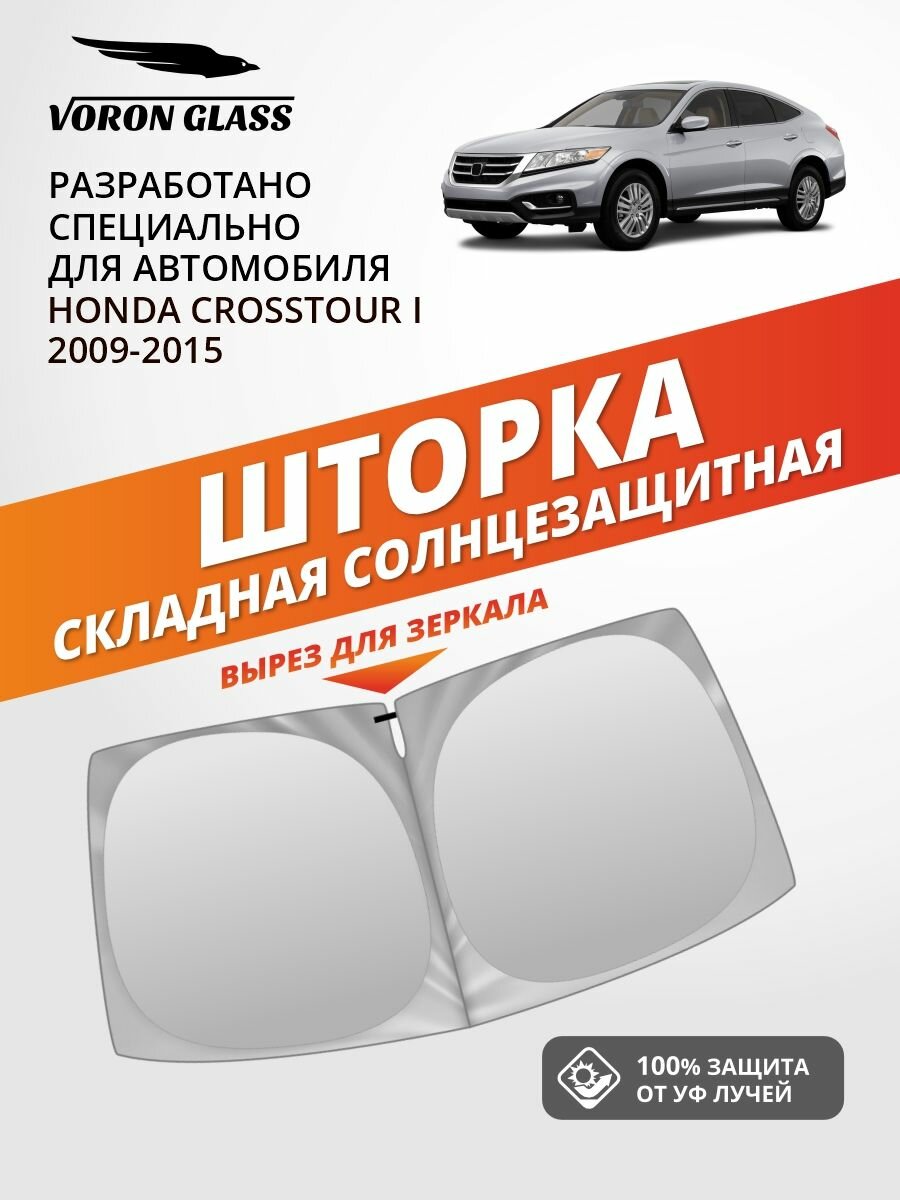 Шторка автомобильная солнцезащитная на лобовое стекло VORON GLASS Honda Crosstour 1 поколение (2009-2015 г. в.) 1 шт. / шторка в машину на лобовое стекло Хонда Кросстур