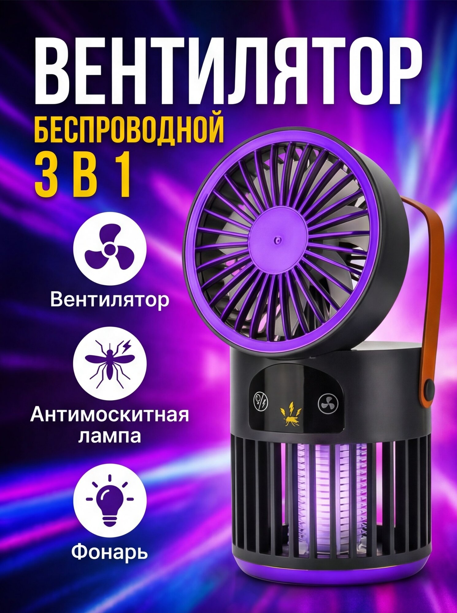 Вентилятор настольный аккумуляторный 3 в 1/ лампа от комаров и насекомых / фонарь для кемпинга подвесной в палатку