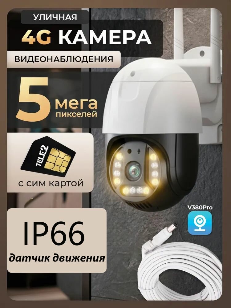 Камера видеонаблюдения IP66(Встроенная SIM-карта), 5 миллионов пикселей высокой четкости, модель 4G