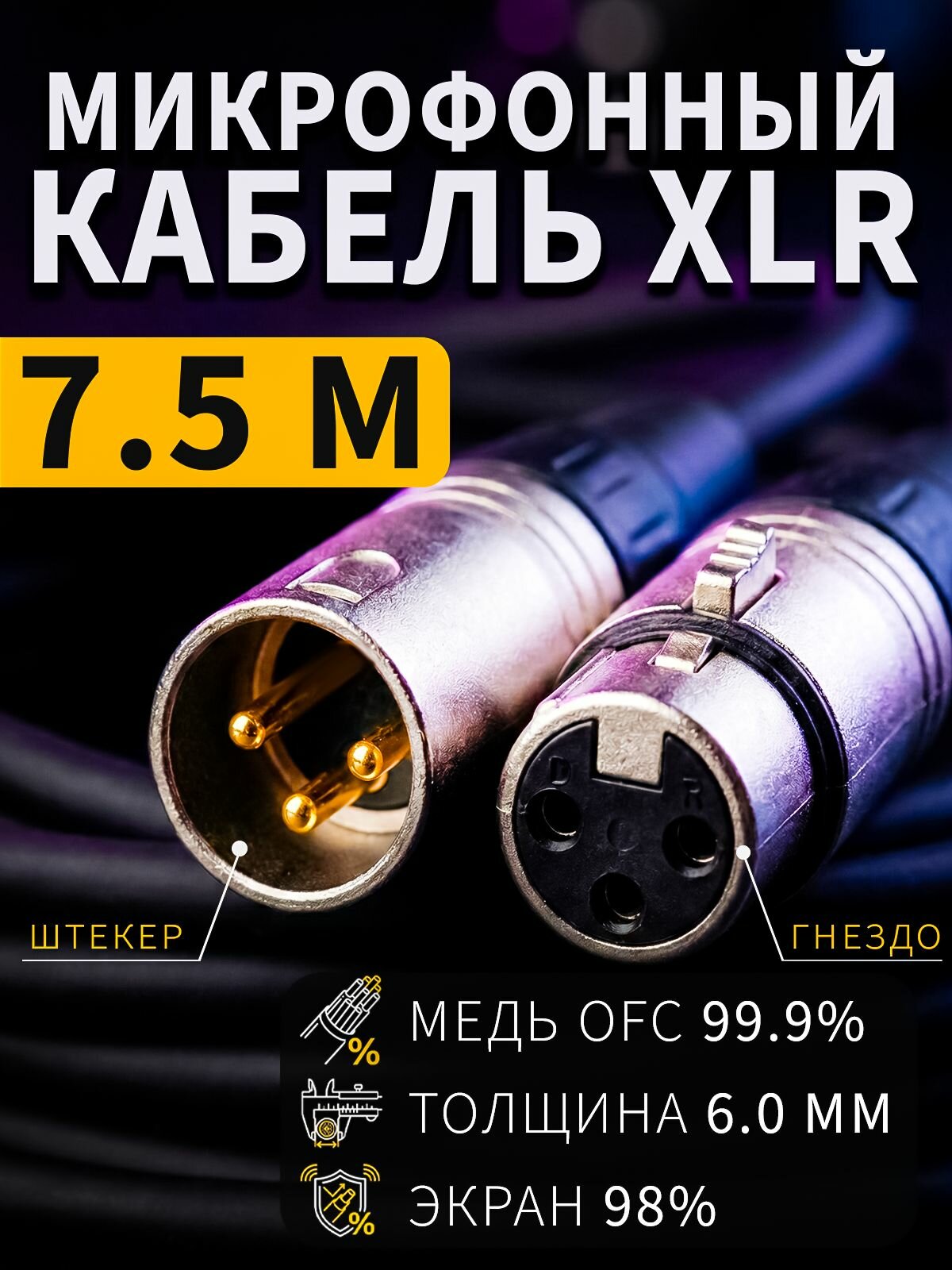 XLR кабель для микрофона 3pin "папа" - XLR 3pin "мама" 7.5 метров