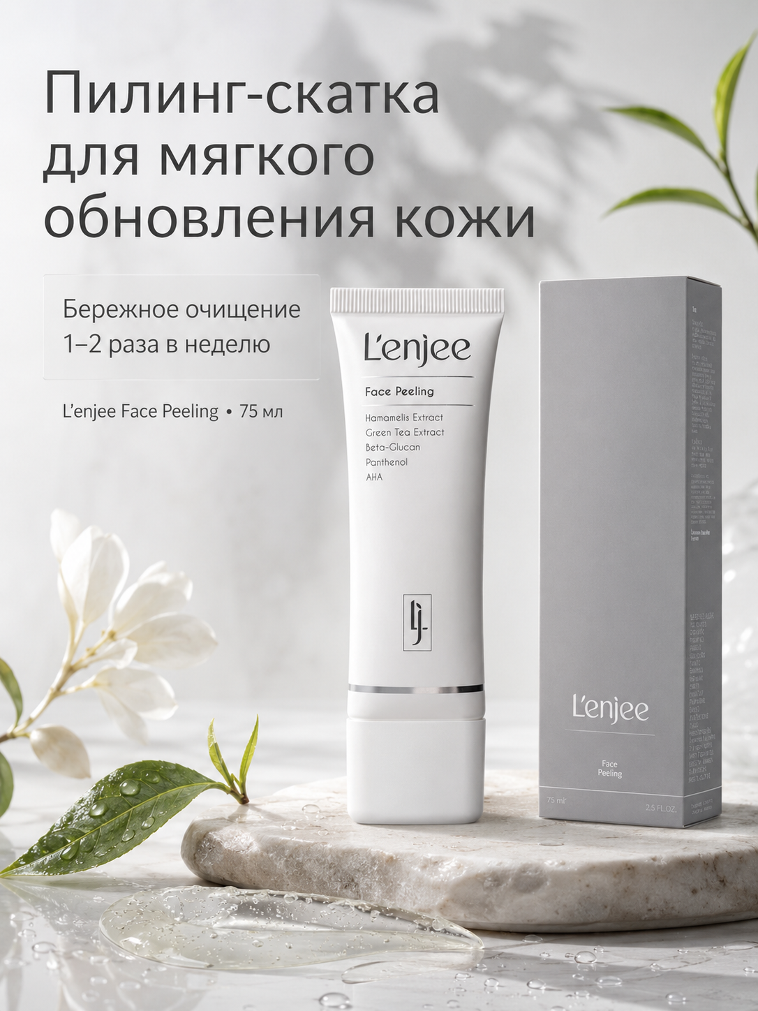 Пилинг-скатка для лица Lenjee, нежное и бережное отшелушивание, 75 мл