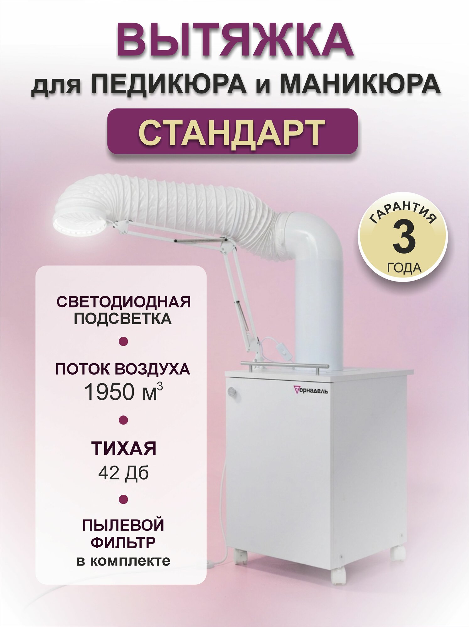 Вытяжка пылесос для педикюра и маникюра Торнадель Стандарт 210 Вт, 1950 м3/ч, белая