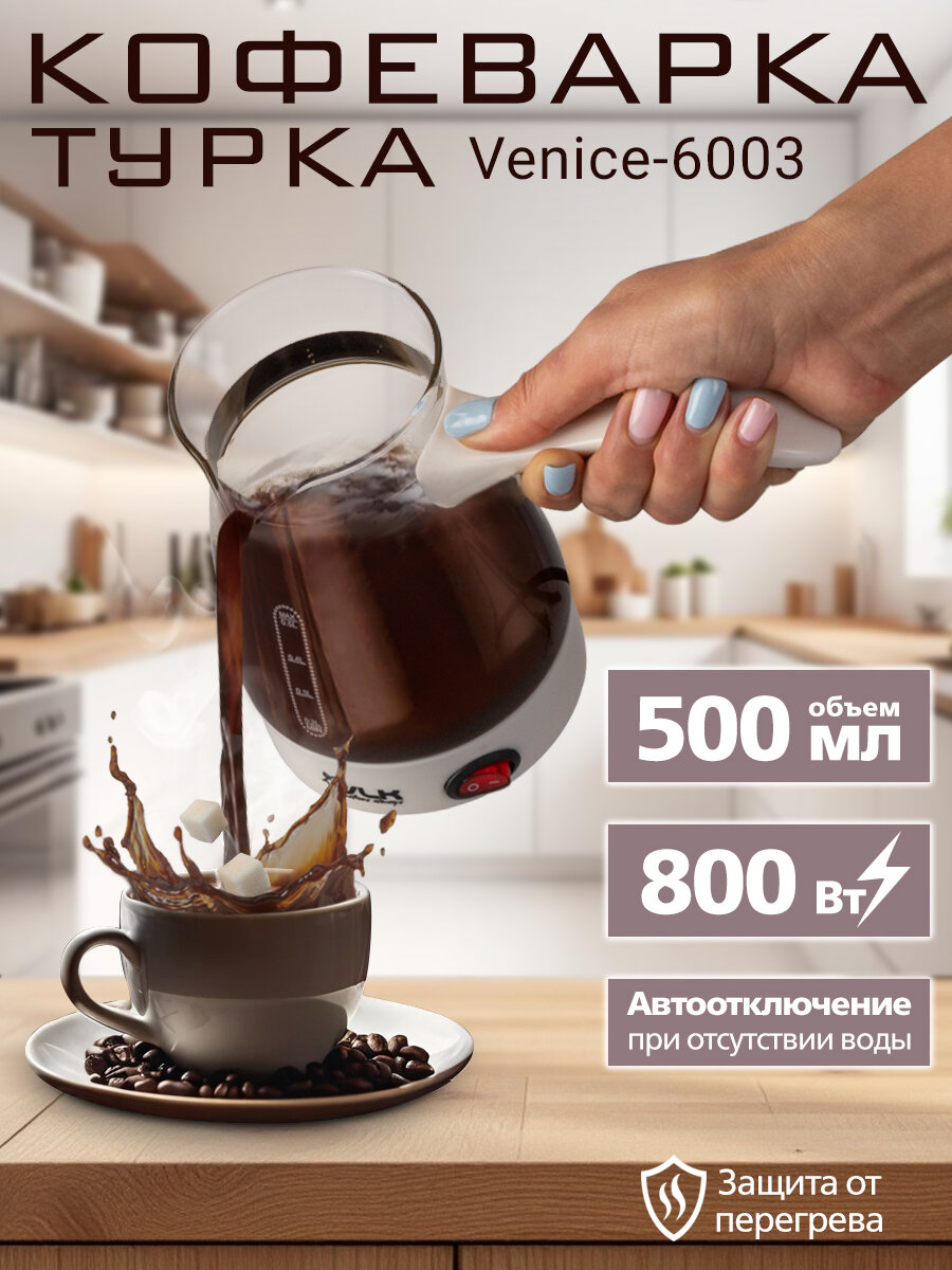 VLK Кофеварка электрическая 500 мл / турка для кофе с автоотключением и стеклянной чашей 800 Вт Venice-6003