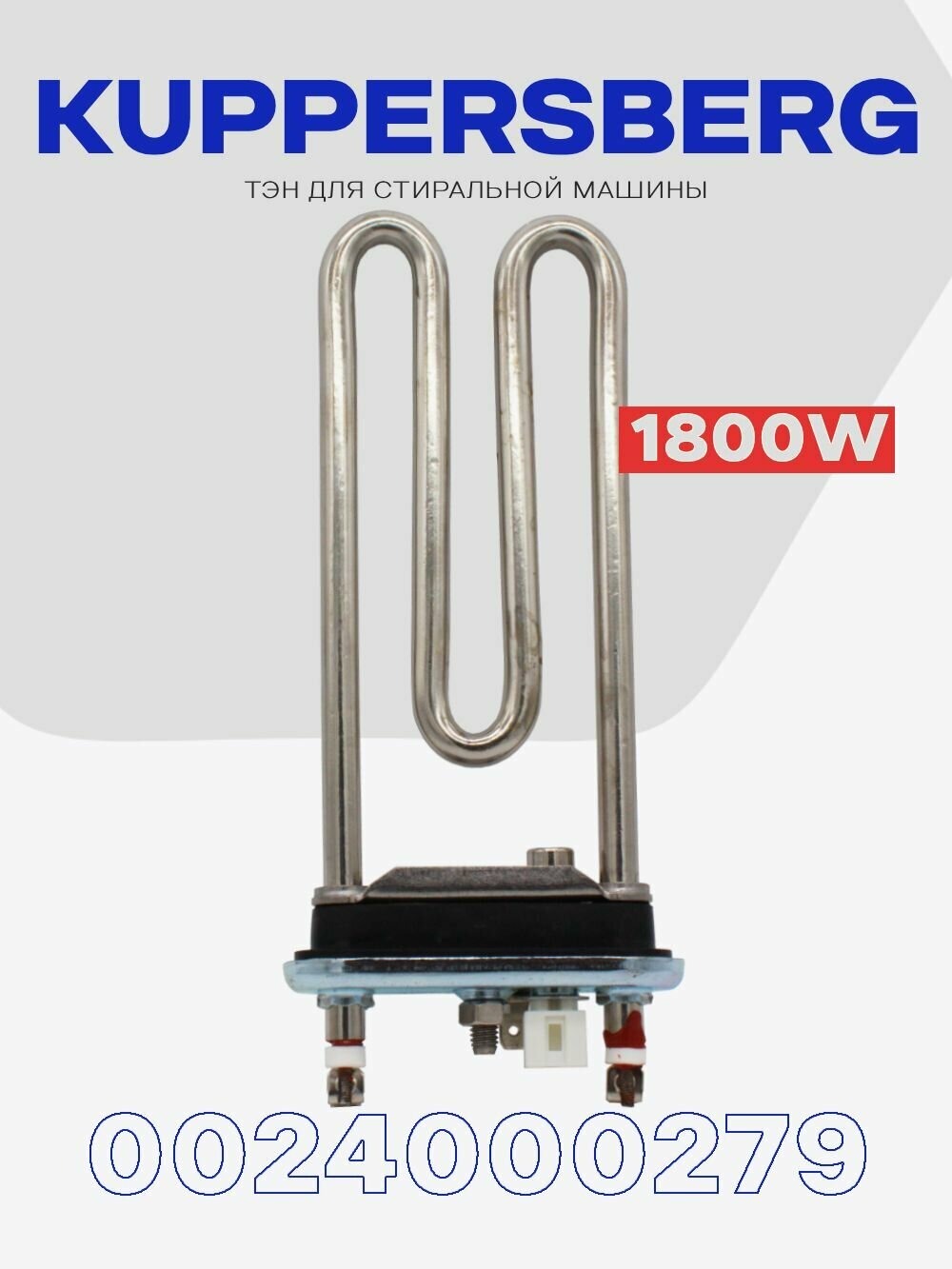 Тэн для стиральной машины Kuppersberg 1800W 0024000279 / L - 180 мм / Датчик 12 кОм