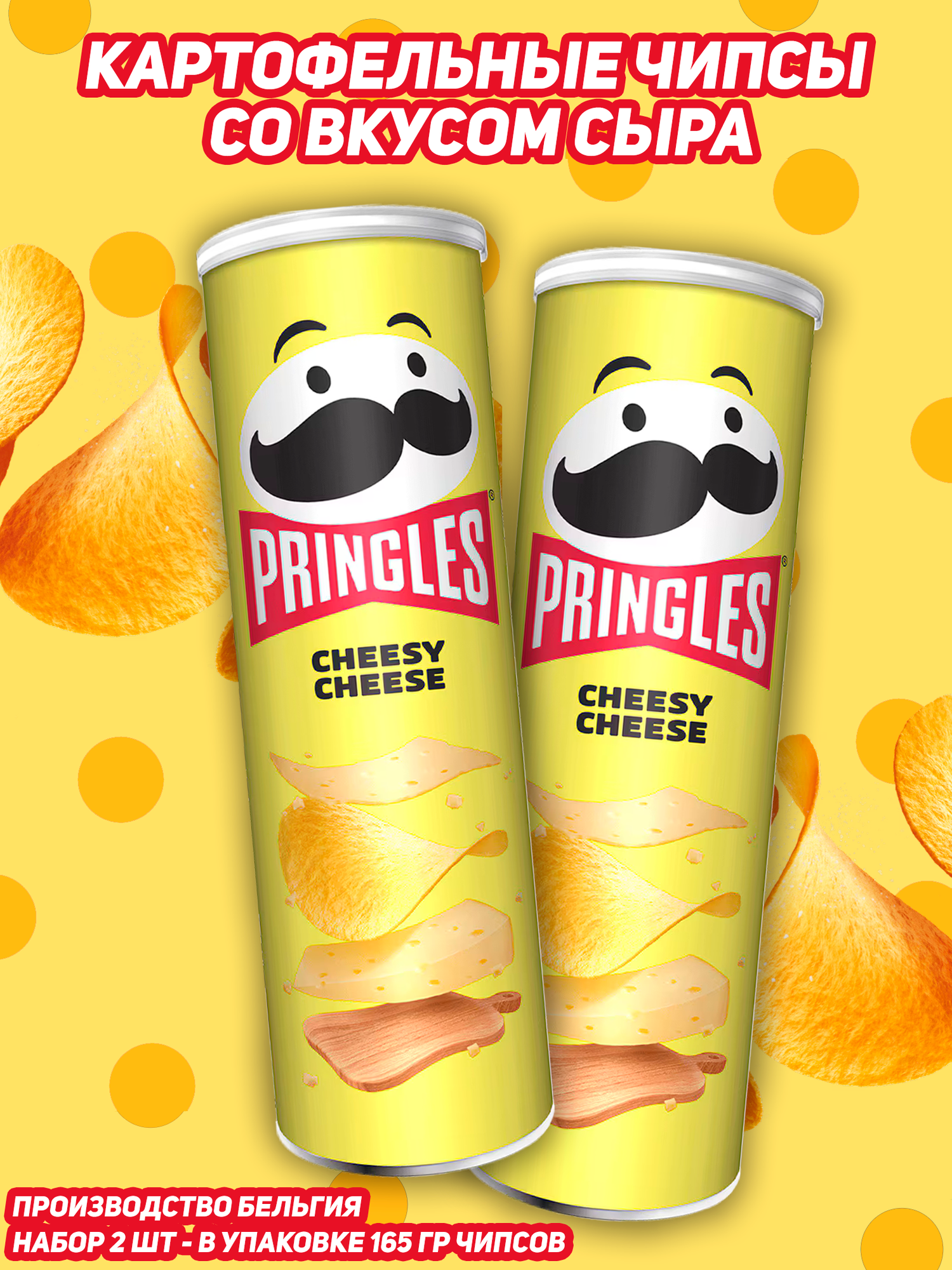 Картофельные чипсы Pringles Cheesy Cheese, Сырный Сыр, 2 шт, 165 гр