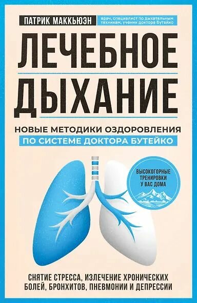 Лечебное дыхание. Новые методики оздоровления по системе доктора Бутейко (Маккьюэн П.)